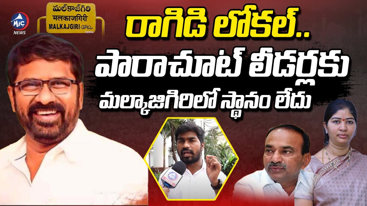 రాగిడి లోకల్.. BRS Activist Comments On Etela Rajender & Patnam Sunitha ...