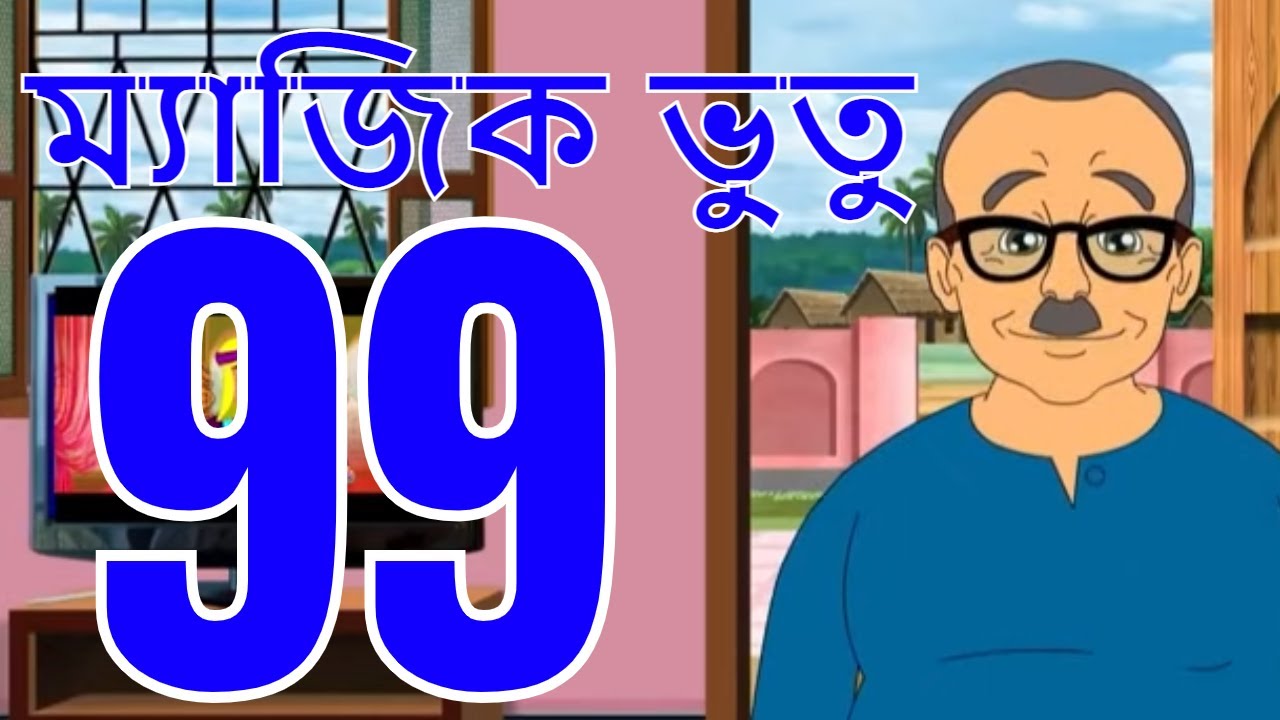 ম্যাজিক ভুতু Magic Bhootu - Ep - 99 - Bangla Friendly Little Ghost ...
