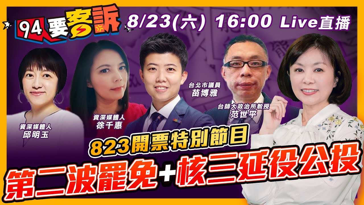 823大罷免第二波+核三延役公投！花了11億公帑辦公投！卻曝黃國昌號召力不如阿北？國民黨沒出力幫？公投投票率超低！羞辱媒體成民眾黨DNA？連自己人都嗆！【94要客訴】2025.08.23 ...