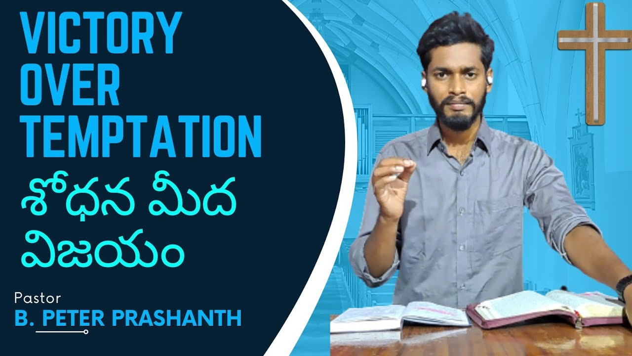 శోధన మీద విజయం (Victory over Temptation) Sermon by Pastor B. Peter Prashanth. - YouTube
