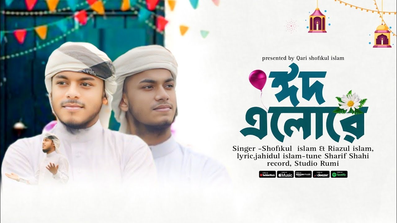 ঈদ এলোরে। Eid Elore। New Eid Gojol 2024। Eid Song। ক্বারী শফিকুল ইসলাম ...