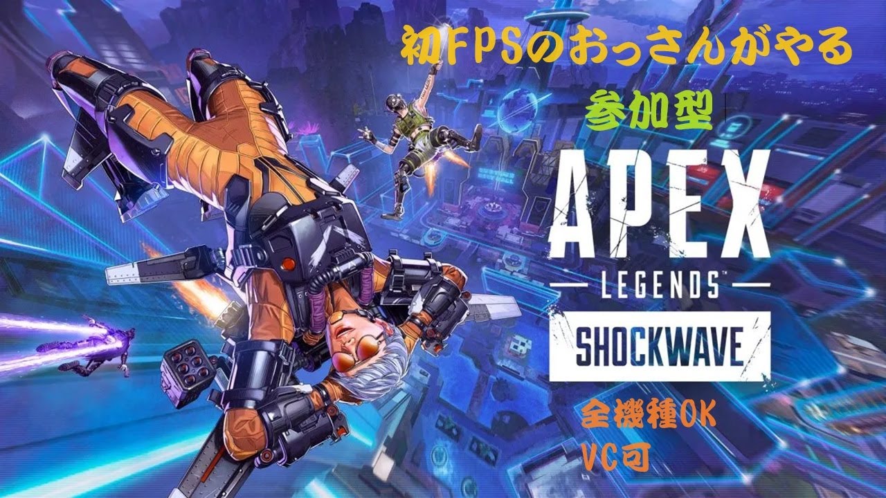 【APEX/参加型】 初FPSのおっさんがやる APEX 参加型 10/05 - YouTube