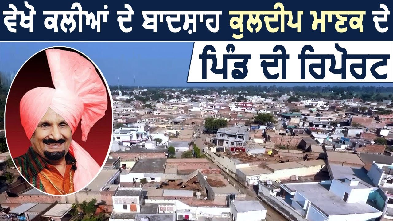 Suno Sarpanch Saab: देखिए Punjabi Legend Kuldeep Manak के Village Jalal ...