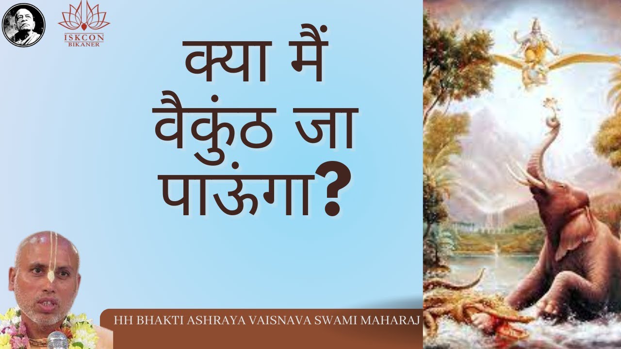 Kya Mai Vaikunth Ja Paunga? || H.H. Bhakti Ashraya Vaisnava Swami ...