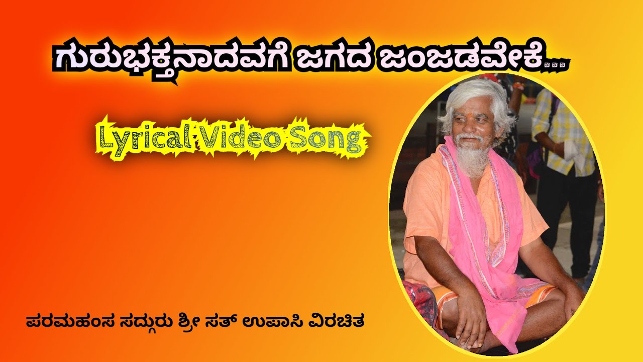 ಗುರುಭಕ್ತನಾದವಗೆ ಜಗದ ಜಂಜಡವೇಕೆ | Sri sat upasi vachanagalu | Dodderi ...