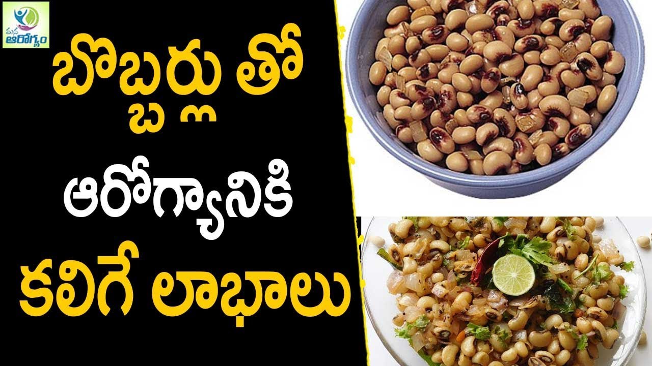 Beans ( Bobbarlu ) Health Benefits - Health Tips In Telugu || Mana ...