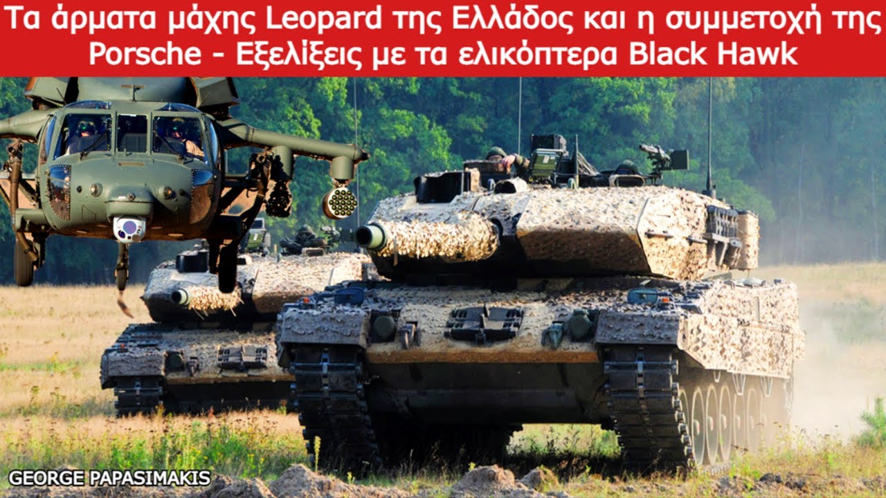 Άρματα μάχης Leopard της Ελλάδος και η συμμετοχή της Porsche ...