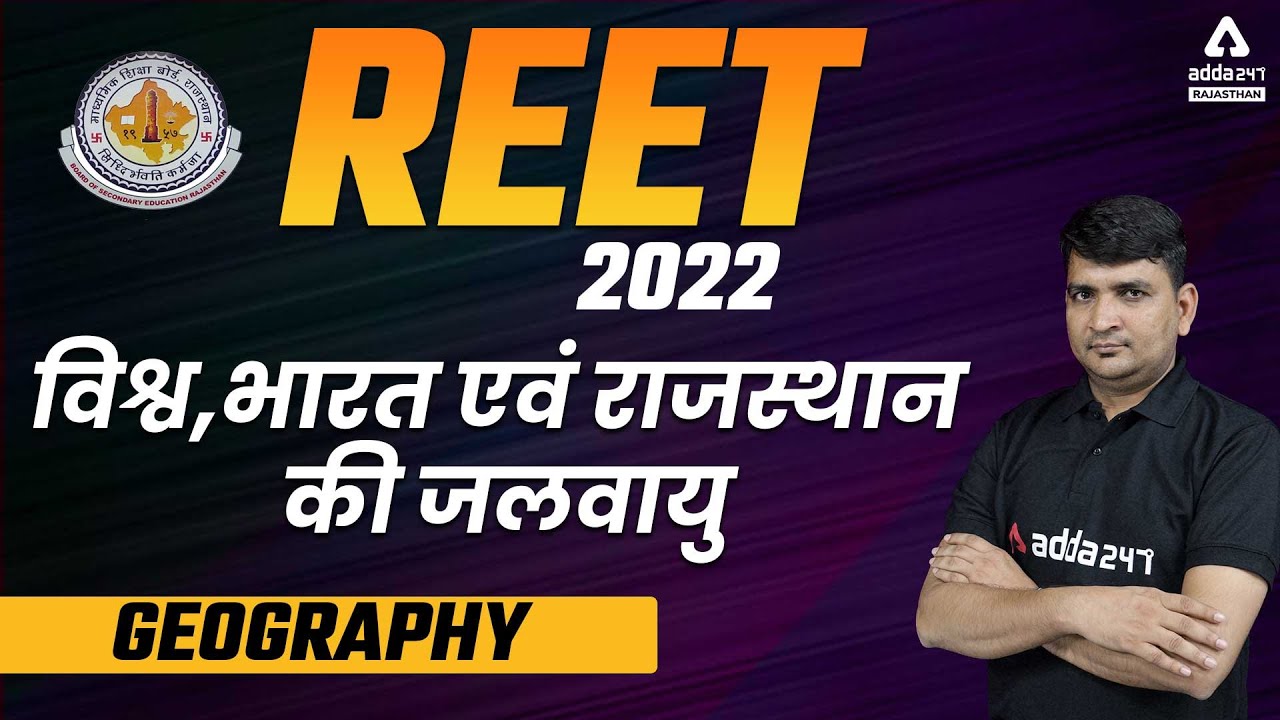 Reet 2022 Exam | REET 2022 Geography Class | विश्व,भारत एवं राजस्थान की ...