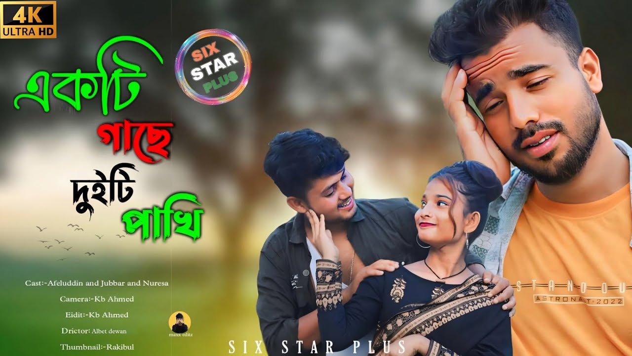 একটি গাছে দুইটি পাখি 😭Akti Gache Duiti Pakhi💔Bangla sad song। Singer ...