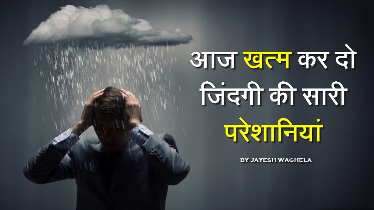 आज खत्म कर दो जिंदगी की सारी परेशानियां Best Powerful Motivational ...