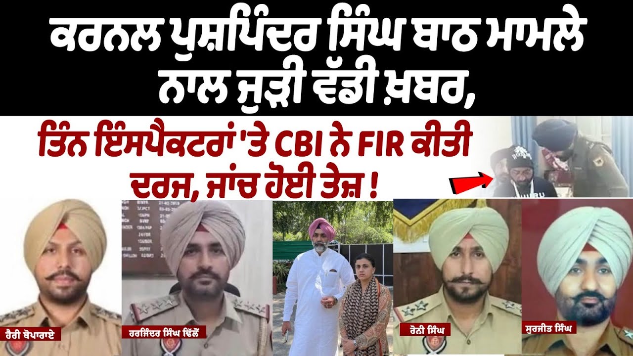 Colonel Pushpinder Singh Bath Case | ਤਿੰਨ Inspectors 'ਤੇ CBI ਨੇ FIR ...
