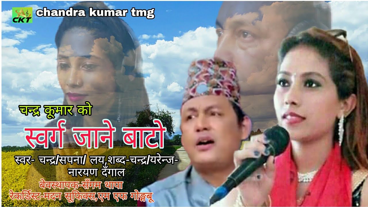#new song/स्वर्ग जाने मूलबाटो#chandra kumar/ sapana kunwor/ 2021/2078# ...