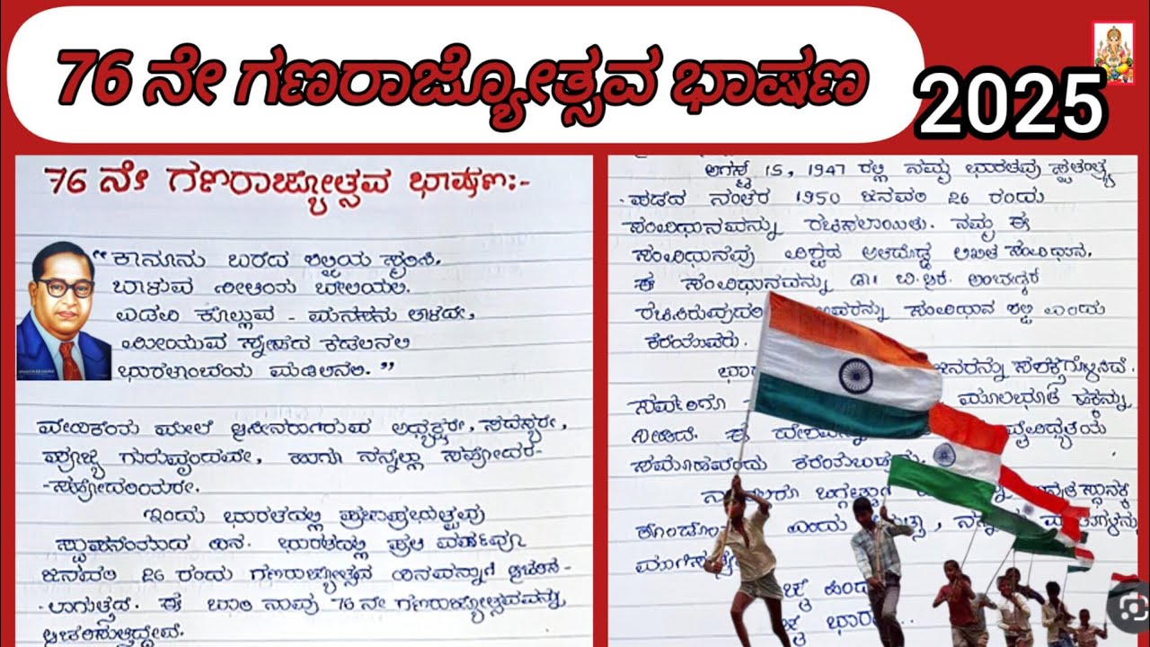 ಗಣರಾಜ್ಯೋತ್ಸವ ಭಾಷಣ | speech on republic day in kannada| republic day ...
