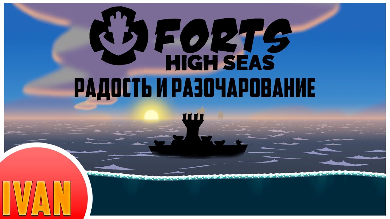 Радость и разочарование | Forts High Seas Обзор - YouTube