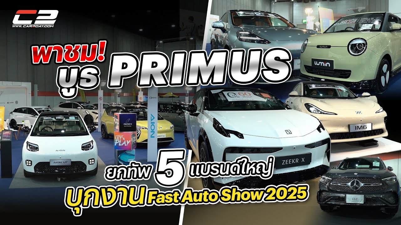 พาชม! บูธ PRIMUS ยกทัพ 5 แบรนด์ใหญ่ บุกงาน Fast Auto Show 2025 - YouTube