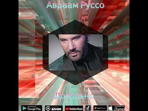 Авраам Руссо \