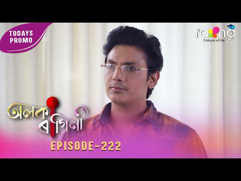 Alaka Ragini - অলকা ৰাগিনী | 19th Spt 2026 | Ep No 222
