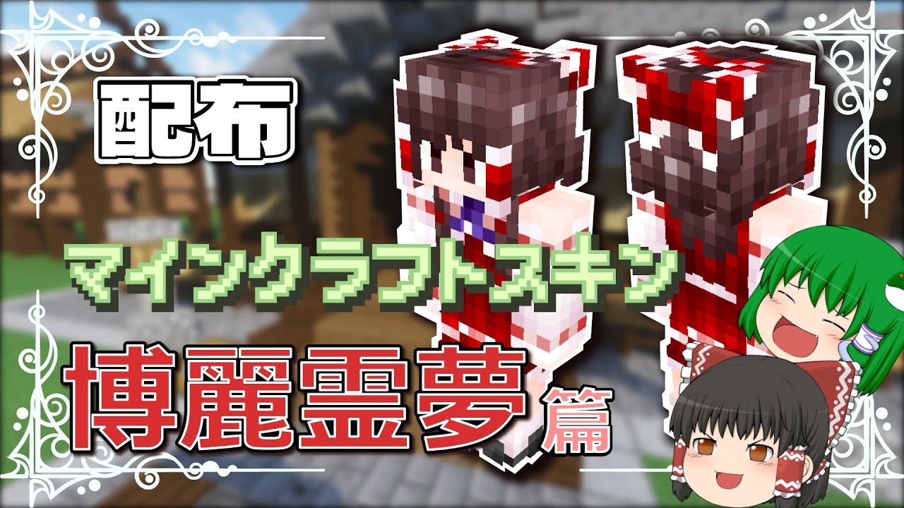 霊夢スキン: 博麗霊夢のマインクラフトスキン配布 – SEBEN