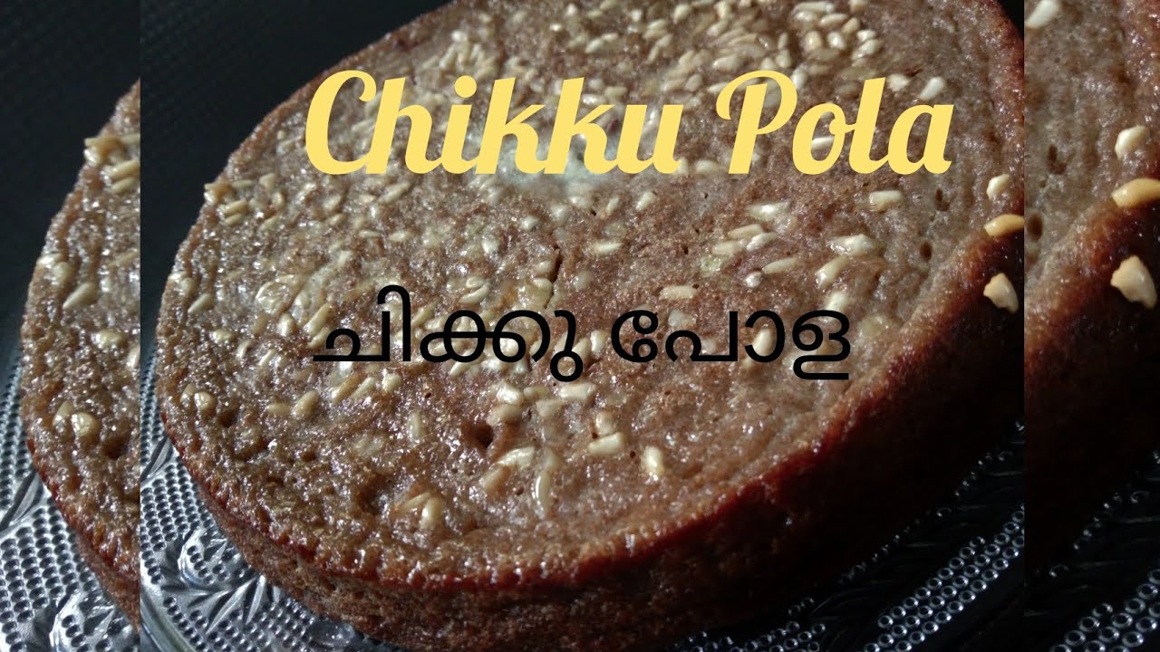 ചിക്കു പോള/ Chikku Pola..Recipe by..RuksanaDavood - YouTube