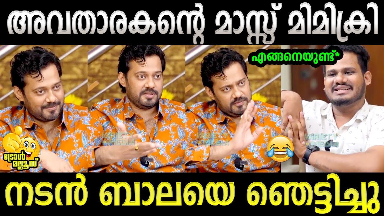 ബാലയെ മുന്നിൽ ഇരുത്തി അവതാരകൻ്റെ തൃസിപ്പിക്കുന്ന മിമിക്രി Actor Bala ...