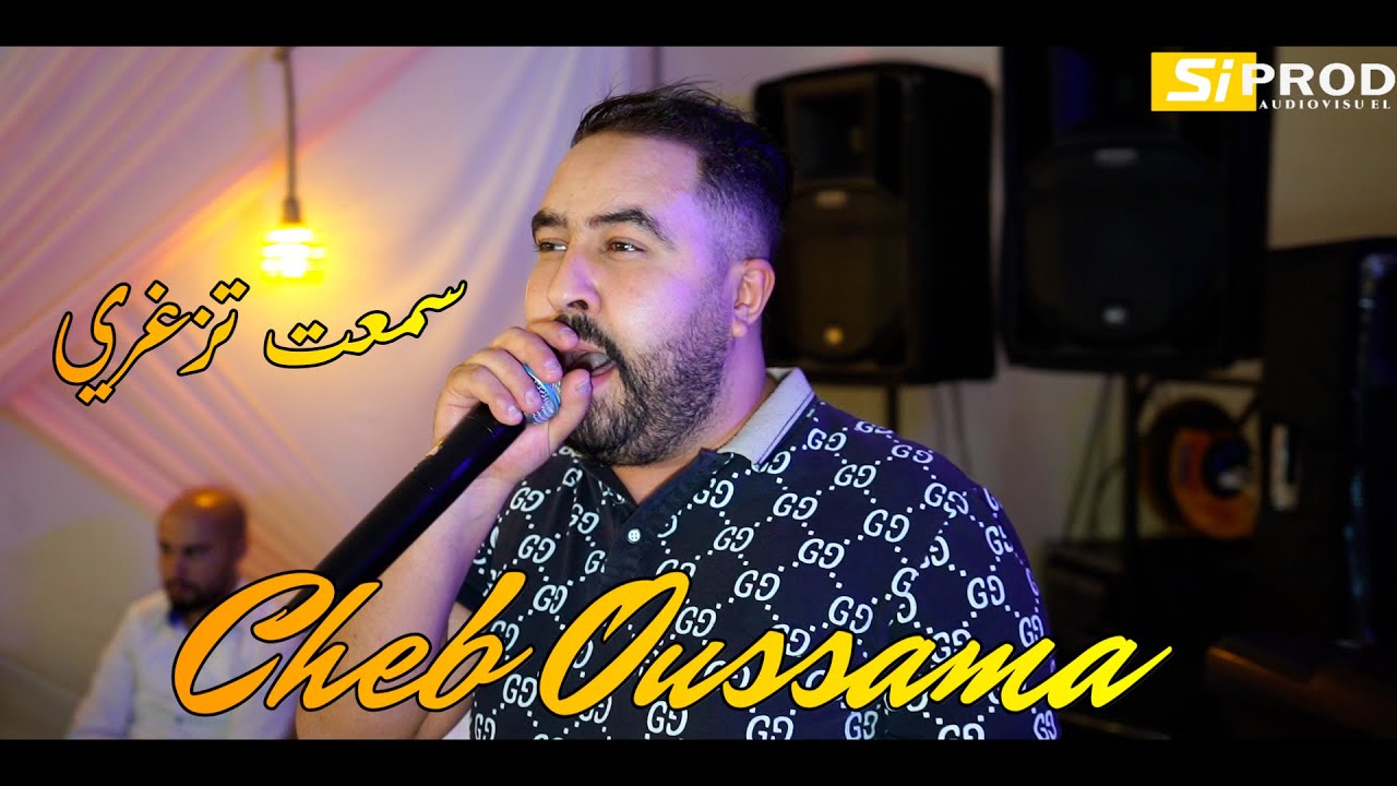 Cheb Oussama Avec mahdi villa 2023 - أجمل الاغاني السطايفية - سمعت تزغرية - YouTube