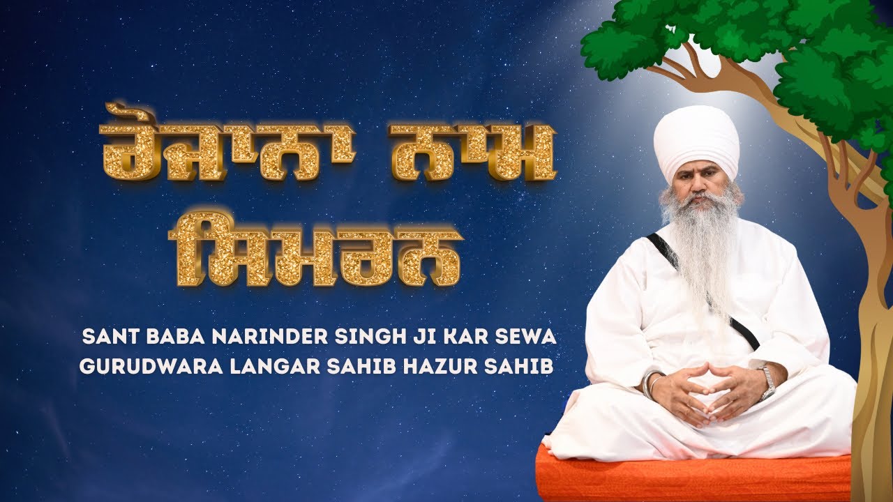 01SEP25Naam Simran ( Sant Baba Narinder Singh Ji) | Takhat Shri Hazur ...