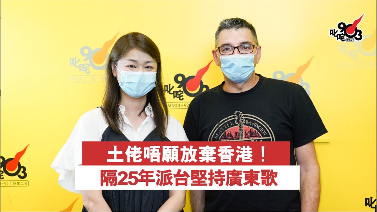 土佬John Laudon唔願放棄香港！隔25年派台堅持廣東歌 - YouTube