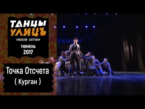 Точка Отсчета| Street show | FINAL | #танцыулиц2017