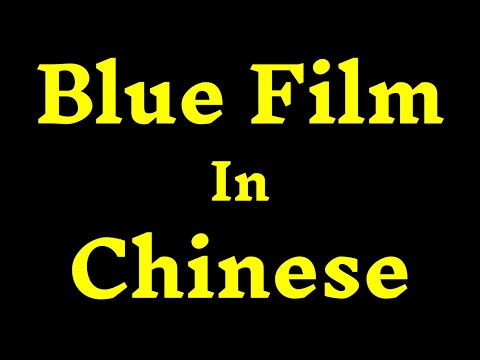 How To Pronounce ''Blue Film In Chinese'' Correctly? How to say ''Blue Film In Chinese’'?