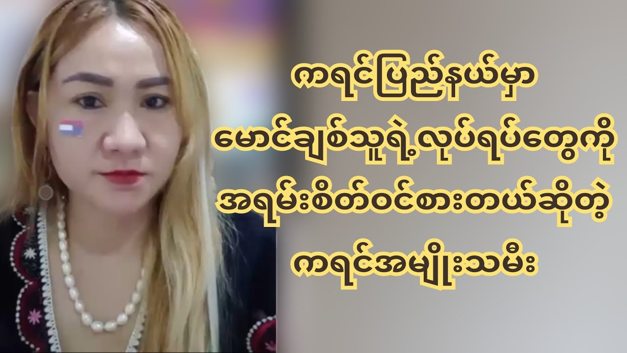 ကရင်ပြည်နယ်မှာမောင်ချစ်သူရဲ့ လှ ည့်ကွ က် တွေကို အရမ်းစိတ်ဝင်စားတယ