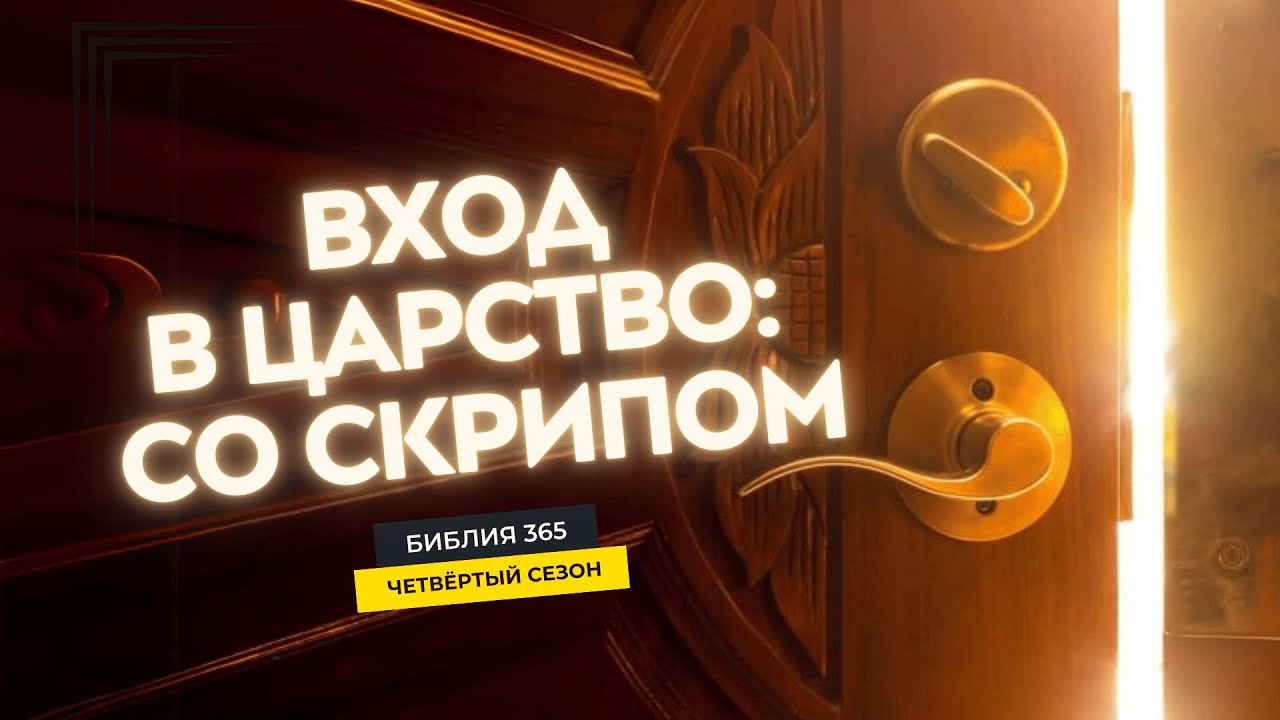 #96 Вход в Царство: со скрипом - Алексей Осокин - Библия 365 (4 сезон) - YouTube