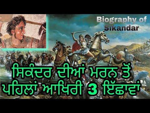 Biography of Sikandar in Punjabi| ਕੀ ਸੀ ਸਿਕੰਦਰ ਦੀ ਆਖਿਰੀ ੲਿੱਛਾ ...