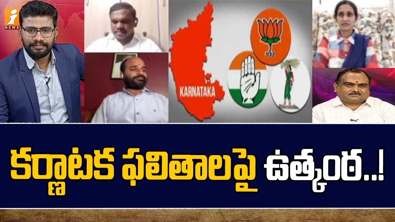Karnataka Election Results 2023 || కర్ణాటక ఫలితాలపై ఉత్కంఠ..!|| iNews - YouTube
