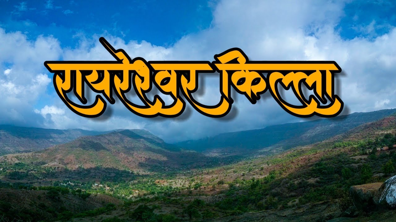 रायरेश्वर किल्ला | शिवाजी महाराजांनी जिथे घेतली हिंदवी स्वराज्याची शपथ ...