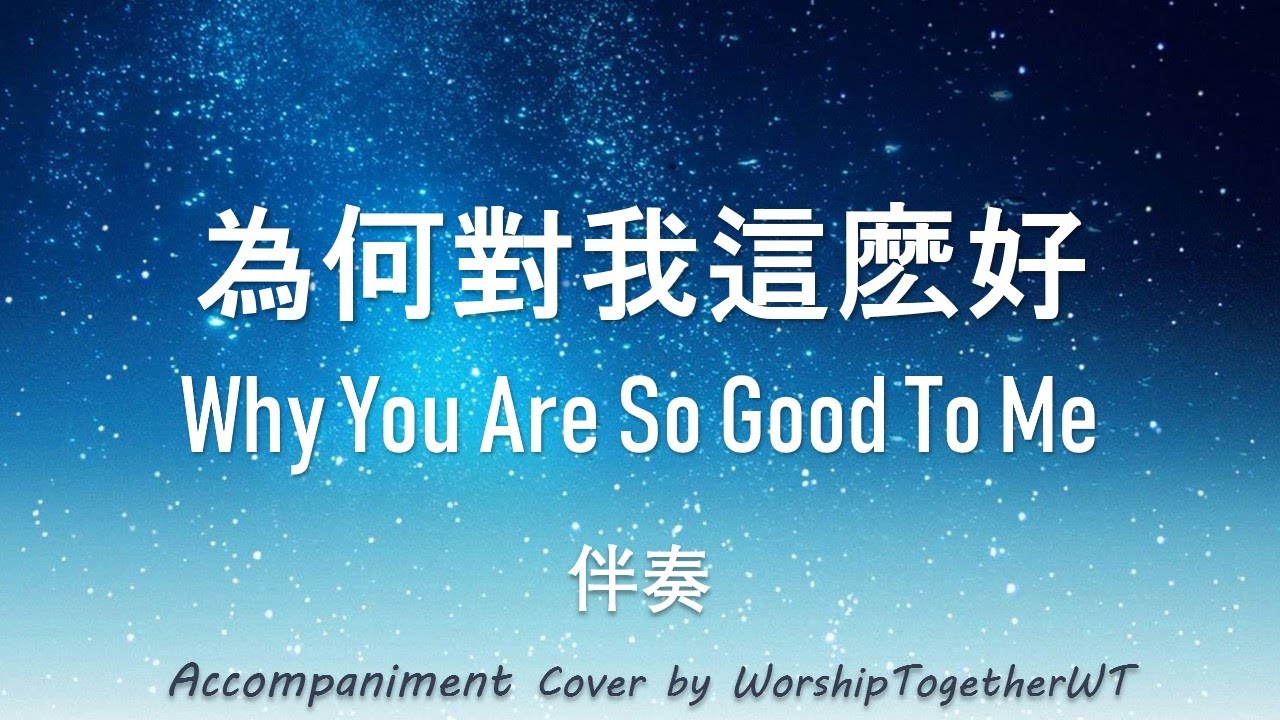 为何对我这么好 Why Are You So Good To Me诗歌钢琴伴奏HymnGospel Accompaniment ...