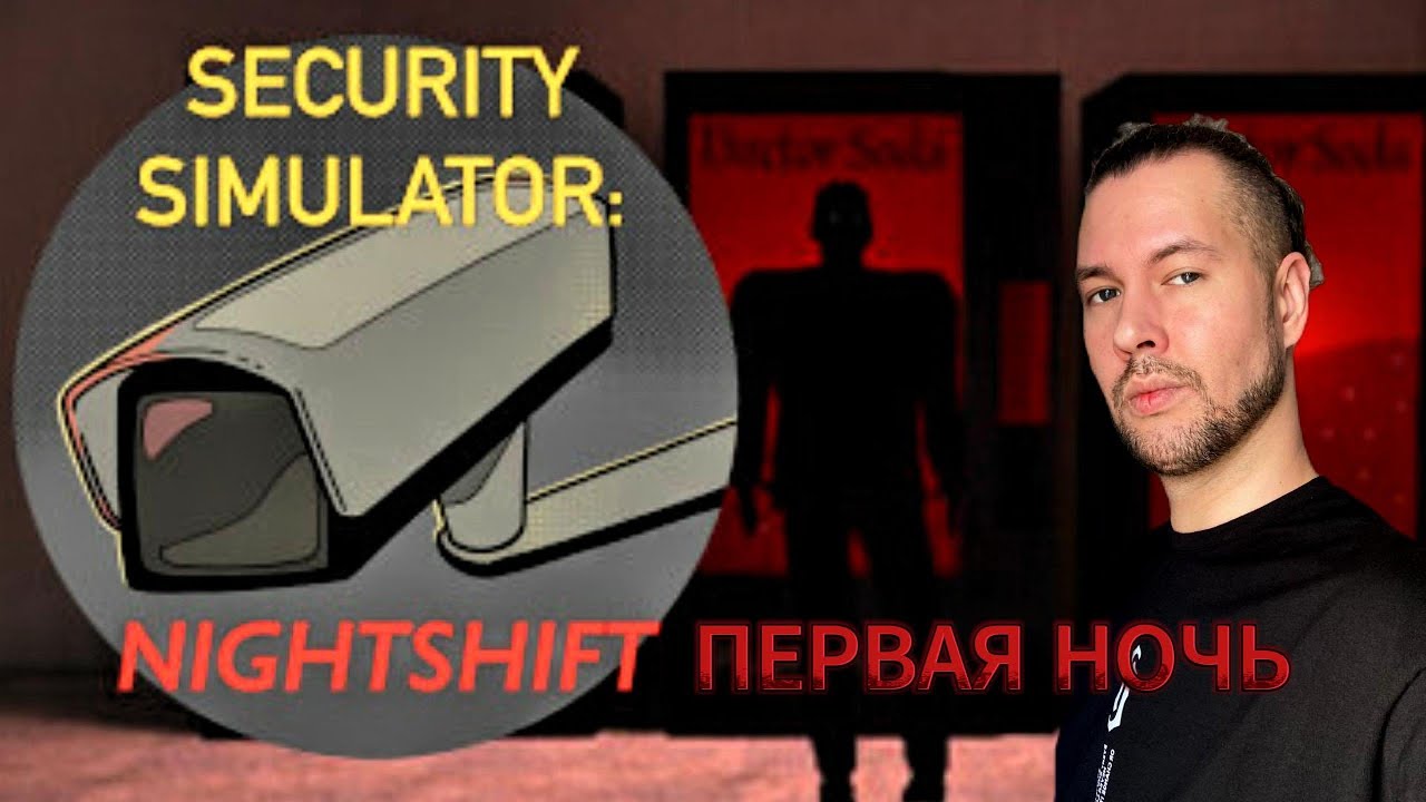 ГУСЬ СЕСУРИТИ | Security Simulator: Nightshift | ПРОХОЖДЕНИЕ НА РУССКОМ - YouTube