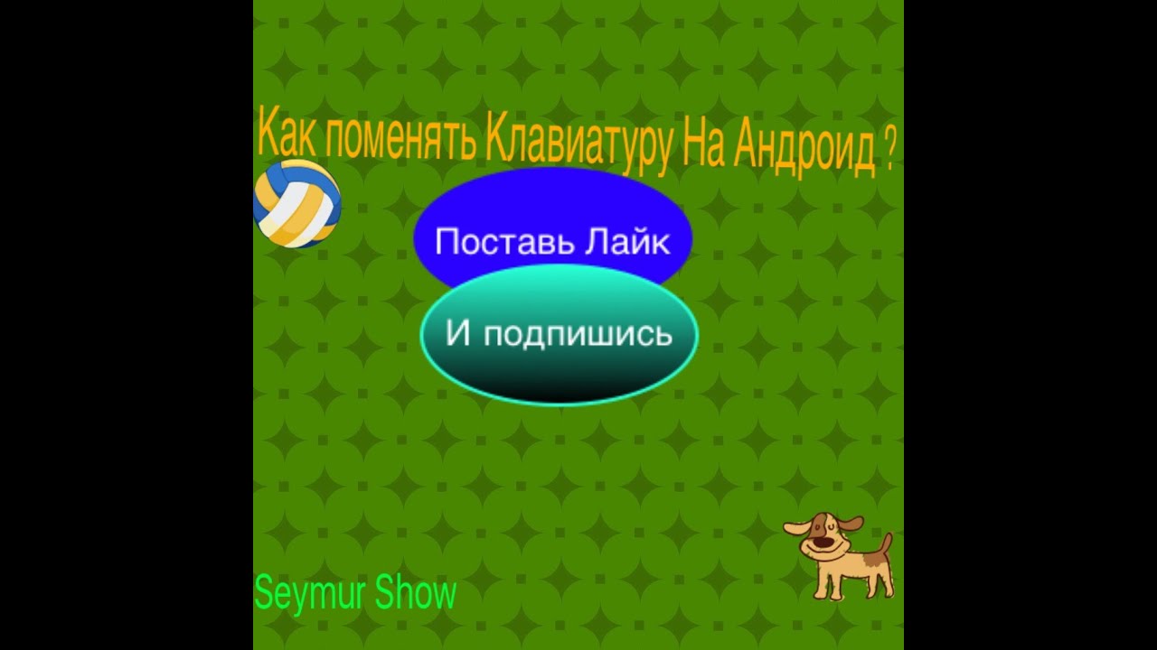 Как поменять клавиатуру на АНДРОИД Youtube