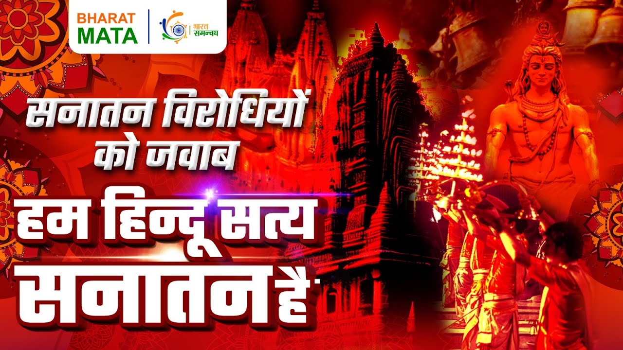 हम हिन्दू सत्य सनातन हैं | Hum Hindu Satya Sanatan Hain | Sanatan ...