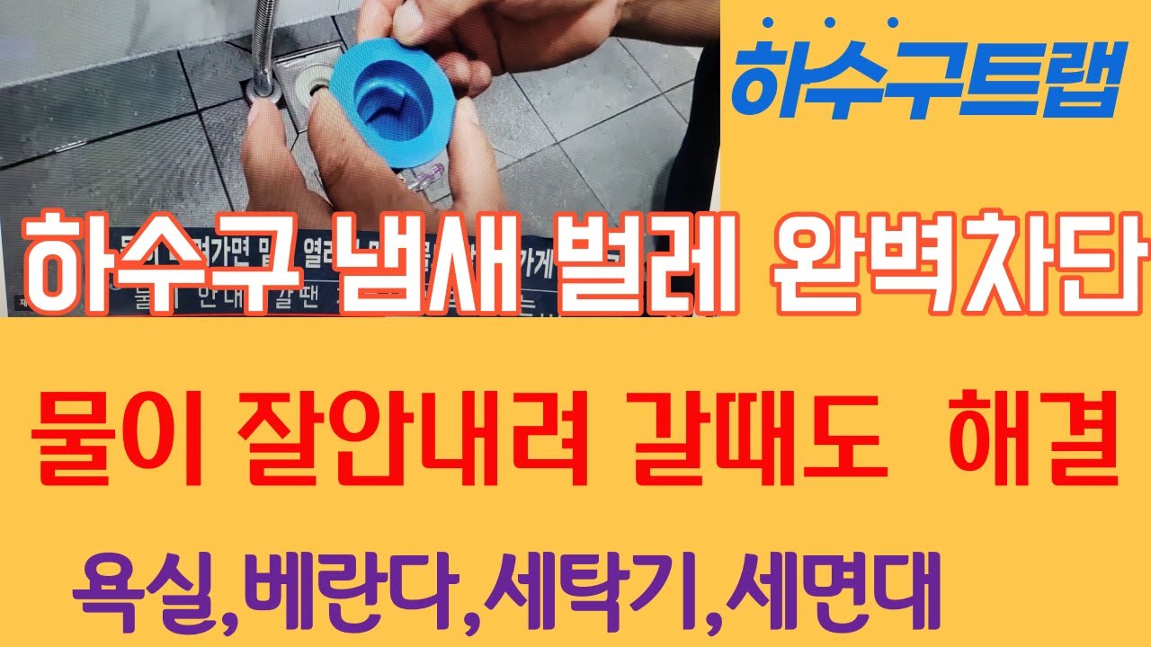하수구 배수구 냄새 차단 트랩물이 잘내려가지 않을때 배수원활 한방해결냄새 악취완벽차단해충벌레 날파리차단반영구적 트랩