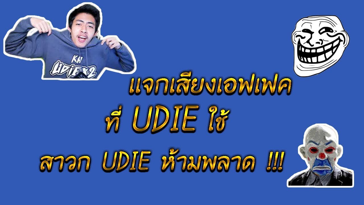 เเจกเสียงเอฟเฟคที่ UDIE ใช้ สาวกUDIE ห้ามพลาด !!! - YouTube
