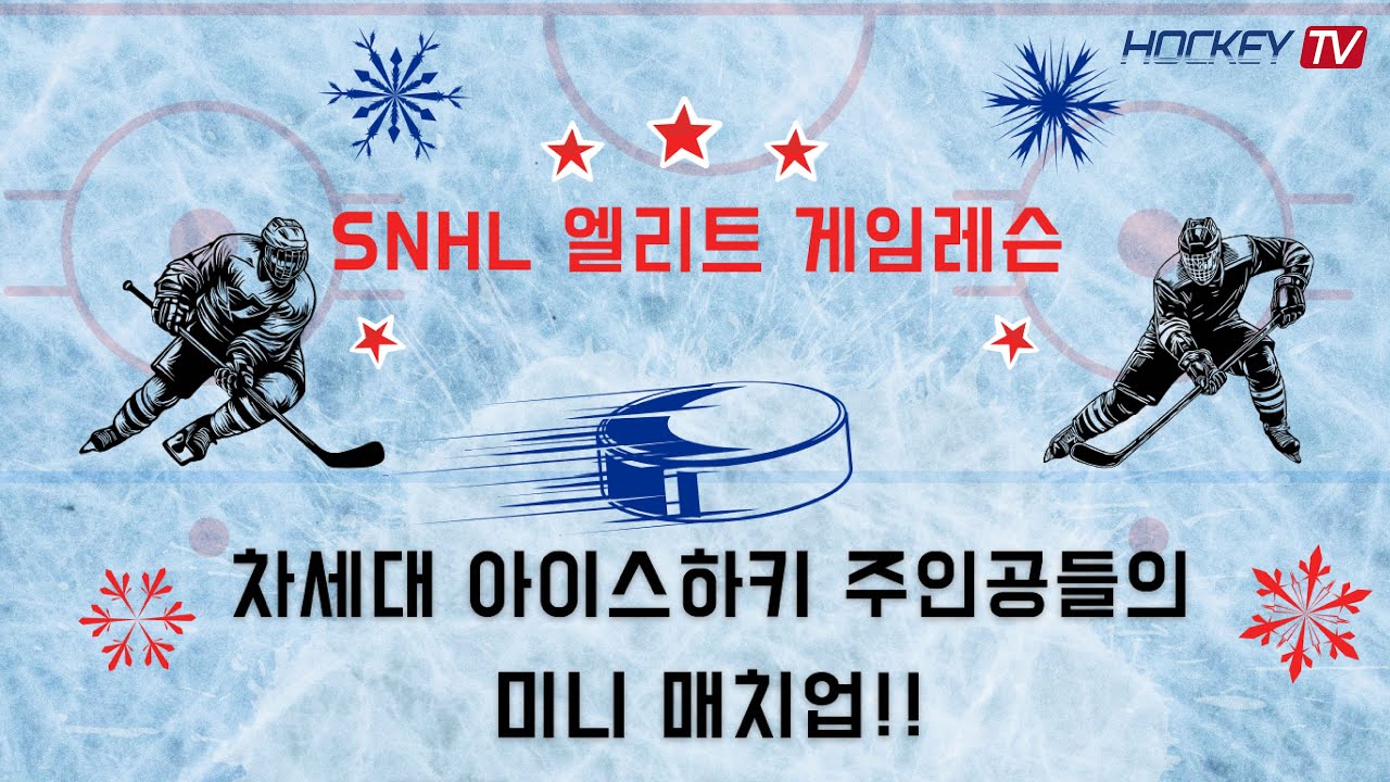 SNHL 엘리트 게임레슨 미니 매치업 [FULLGAME] 2025.12.03 - YouTube