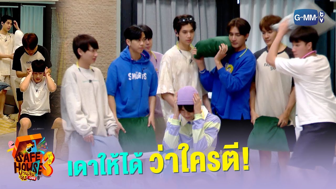 เดาให้ได้ ว่าใครตี! | Safe House SS3 : BEST BRO SECRET - YouTube
