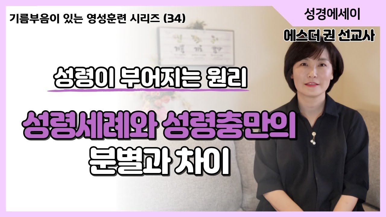 기름부음이 있는 영성훈련 시리즈34 성령세례와 성령내주 성령충만의 분별과 차이 성령이 부어지는 원리와 충만함을 유지하는 방법 I 에스더권 선교사 Youtube