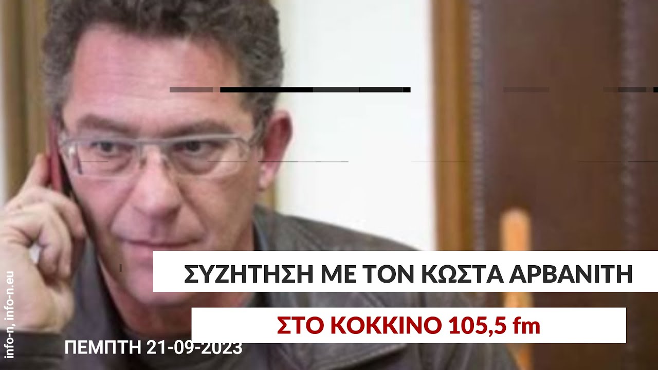 Συνέντευξη του Ευρωβουλευτή Κώστα Αρβανίτη ΣΤΟ ΚΟΚΚΙΝΟ 105,5 fm στούς ...
