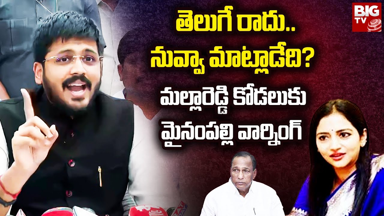 MLA Mynampally Rohit Press Meet : ఎమ్మెల్యే మైనంపల్లి రోహిత్ ప్రెస్ ...