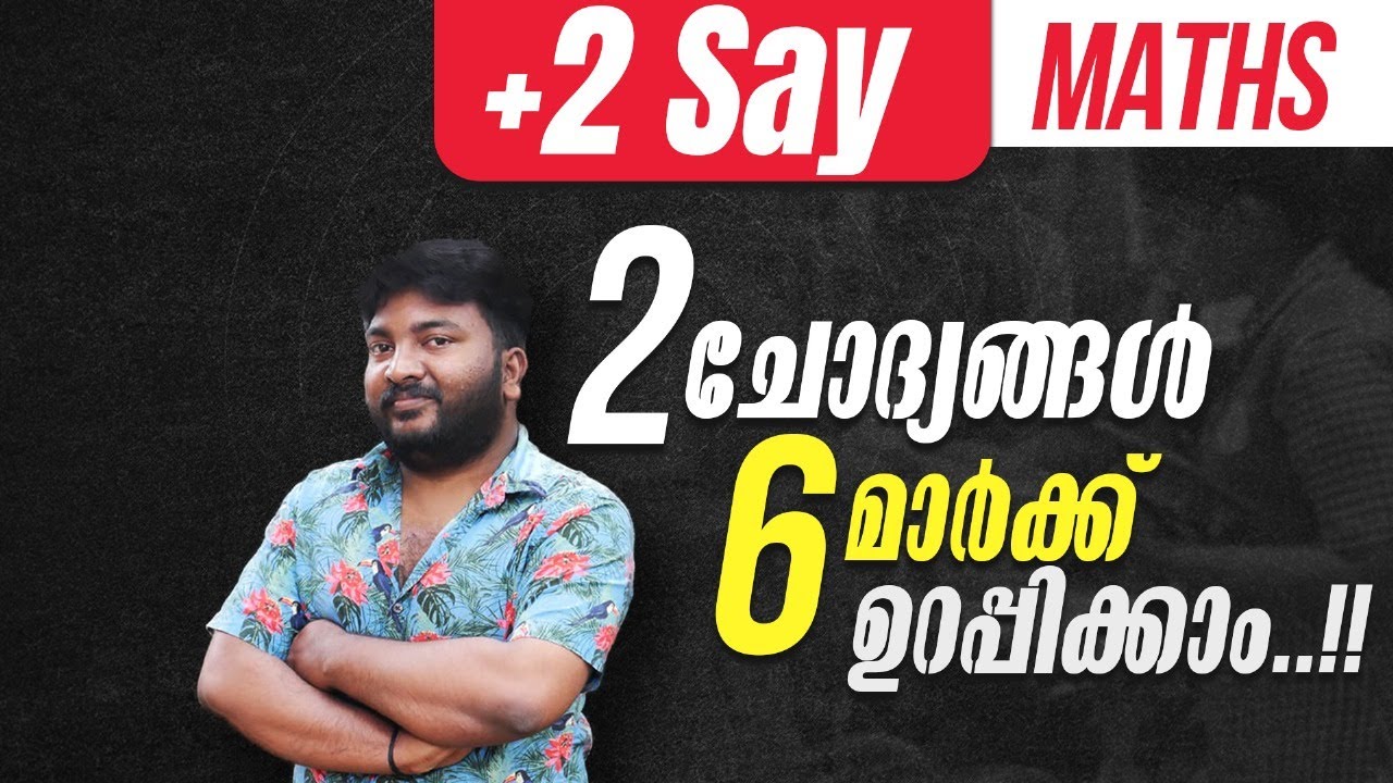 Plus Two | Say | Maths | 2 ചോദ്യങ്ങൾ | 6 മാർക്ക് ഉറപ്പിക്കാം ...