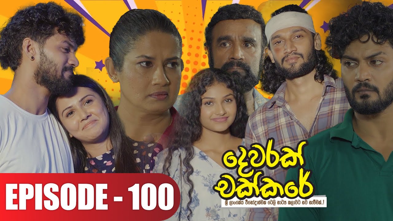 Dewarak Chakkare | දෙවරක් චක්කරේ | Episode 100 - (2024-10-18) | ITN ...