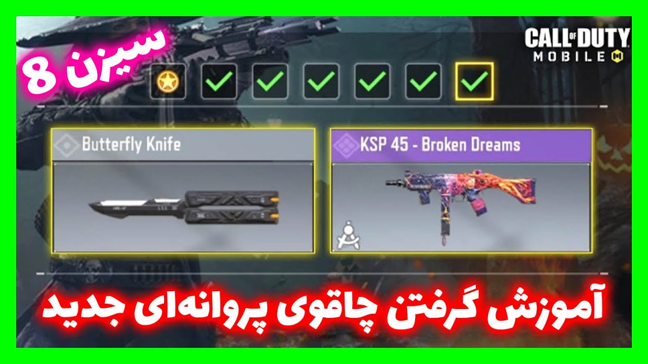 آموزش گرفتن نایف جدید کالاف دیوتی موبایل 💯How to Get/Unlock Butterfly ...