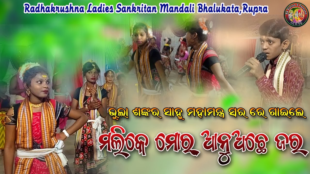 Odia ladies kirtan Bhalukata (Rupra) || Malikemor anuachhe jara ...