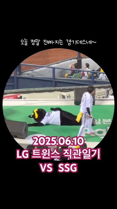 LG트윈스 직관일기 | KBO정규리그 25.06.10 LG vs SSG - YouTube